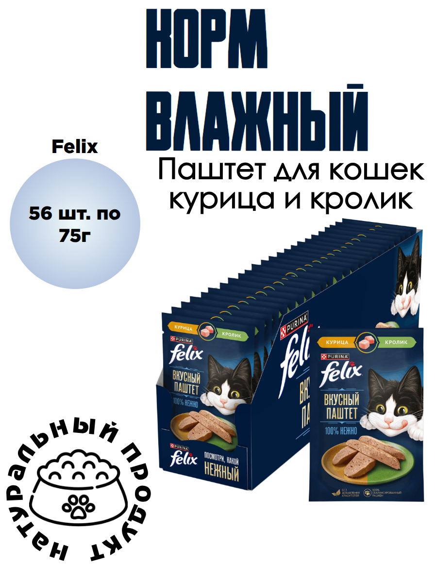 Корм влажный Felix Паштет для кошек курица и кролик, 75г х 52 шт.