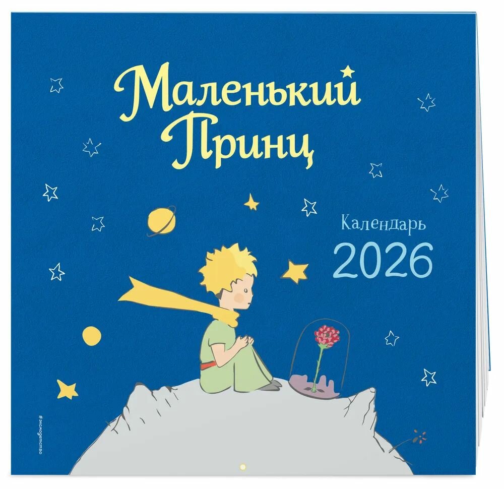 Маленький Принц. Календарь настенный на 2026 год