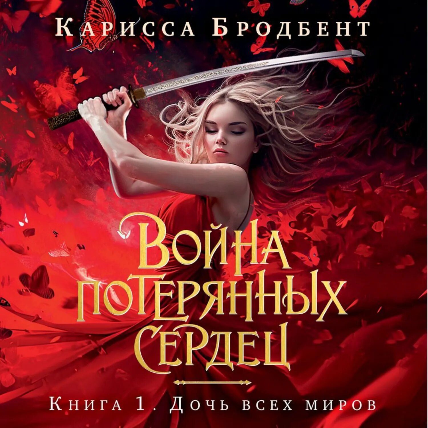 Война потерянных сердец. Книга 1. Дочь всех миров [Аудиокнига]
