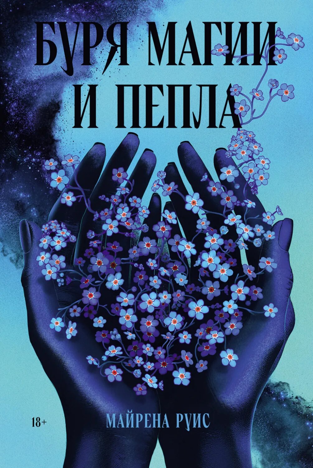 Буря магии и пепла [Цифровая книга]