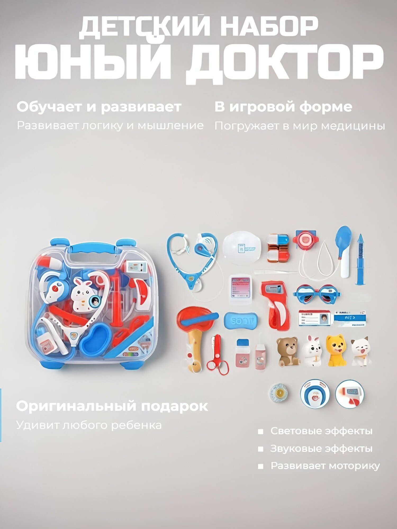 Детский набор Юный доктор со световыми и звуковыми эффектами в пластиковом кейсе