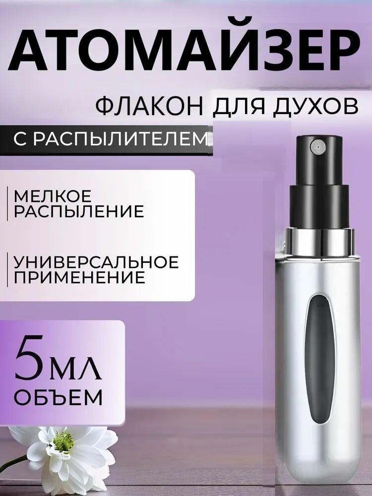Атомайзер для духов, парфюма, антисептика флакон с распылителем 5мл, 5шт