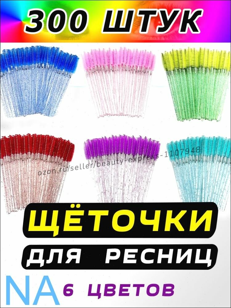 Щеточки для ресниц, Щеточки для бровей, разноцветные 300шт, Артикул: 5244541811