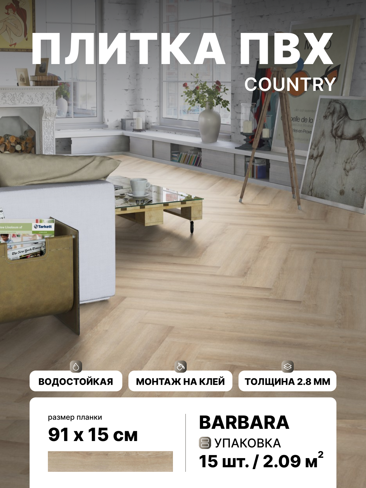 Виниловая плитка ПВХ Tarkett Country Barbara (в уп. 15 шт./2.09 м2)