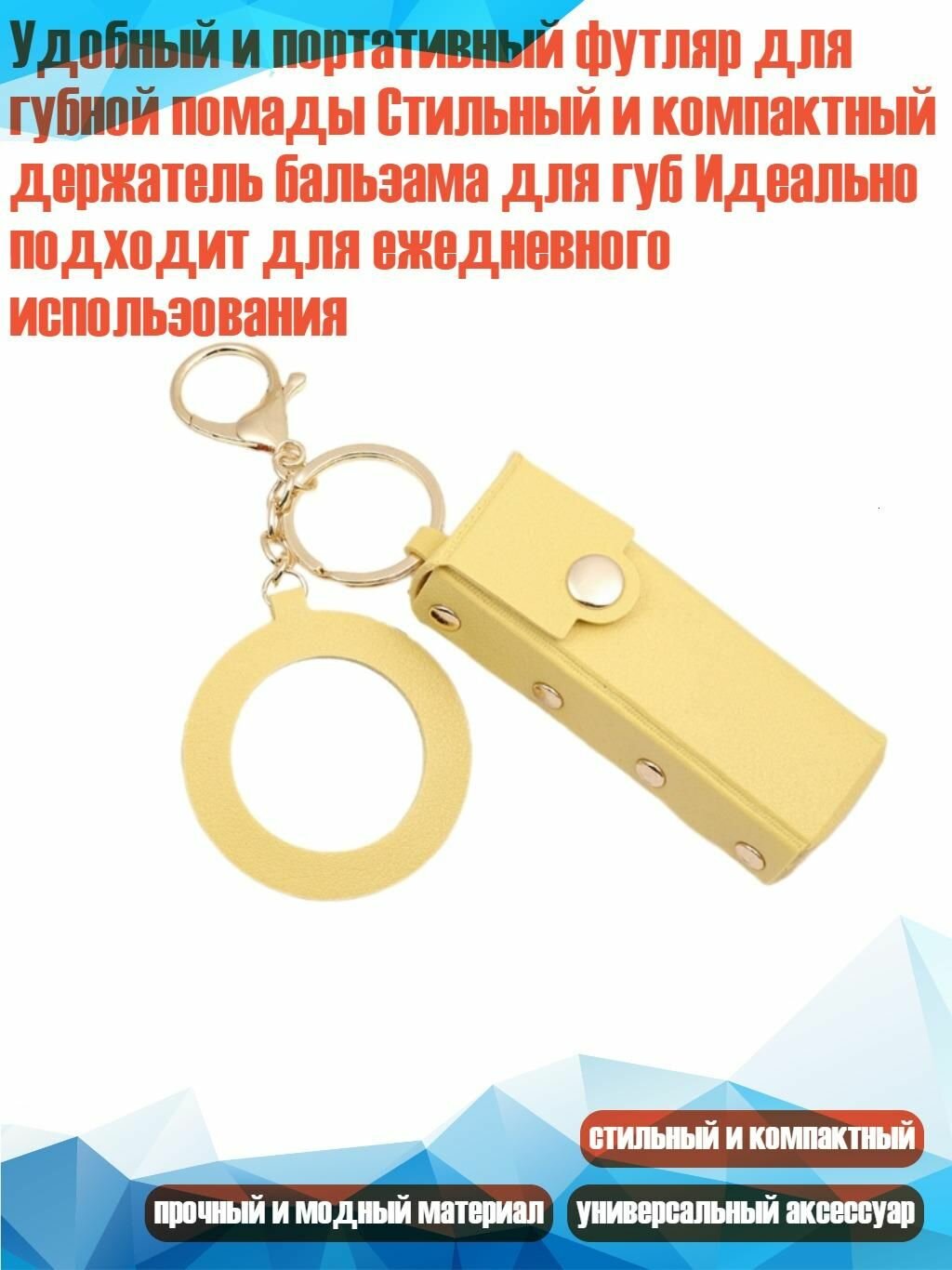 Удобный и портативный футляр для губной помады Стильный и компактный держатель бальзама для губ Идеально подходит для ежедневного использования, Желтый