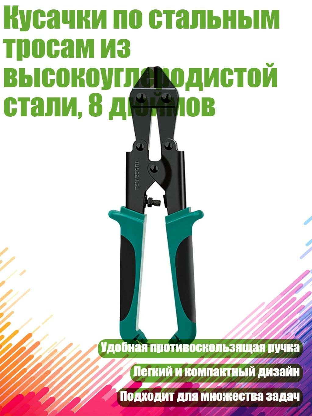 Кусачки по стальным тросам из высокоуглеродистой стали, 8 дюймов, 8-дюймовый мини-болт срезан