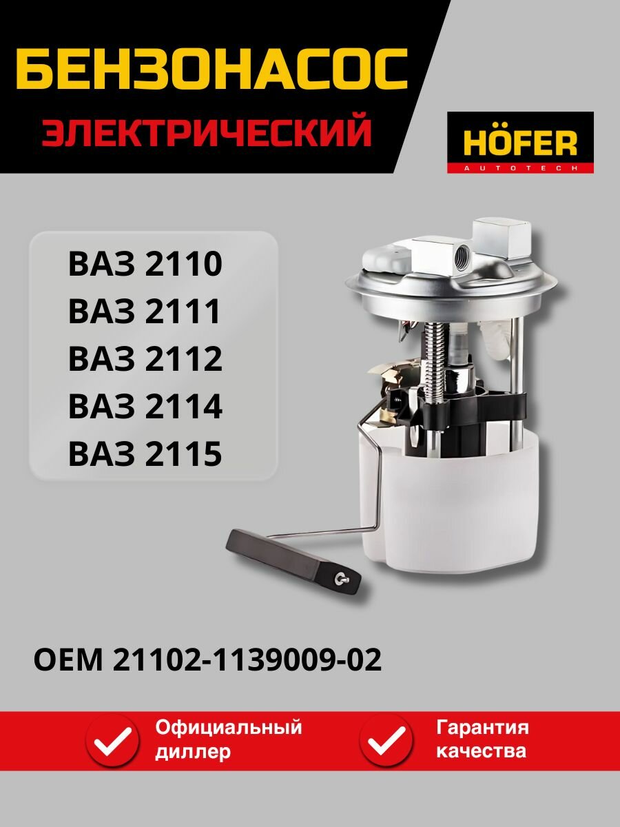 Бензонасос, насос топливный для а/м ВАЗ 2110, 2111, 2112, 2114, 2115 электрический в сборе 21102-1139009-02 HOFER