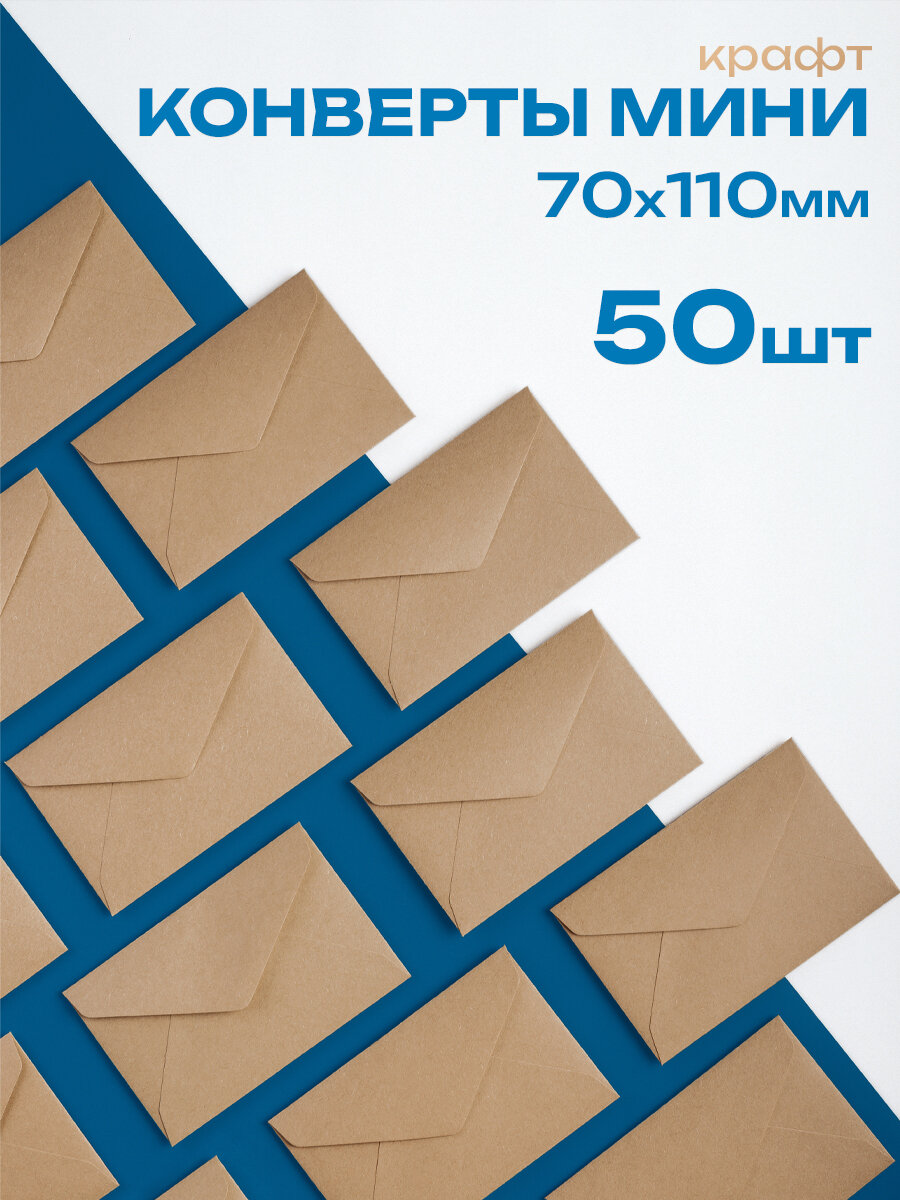 Крафтовые конверты мини 7х11 см 50 шт. бумажные из крафта