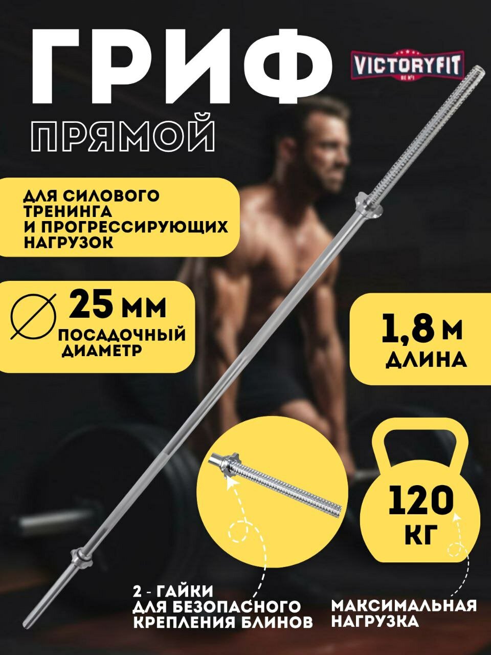 Гриф 25 мм. Прямой 1,8 м. до 120 кг. VictoryFit VF-S2518S120