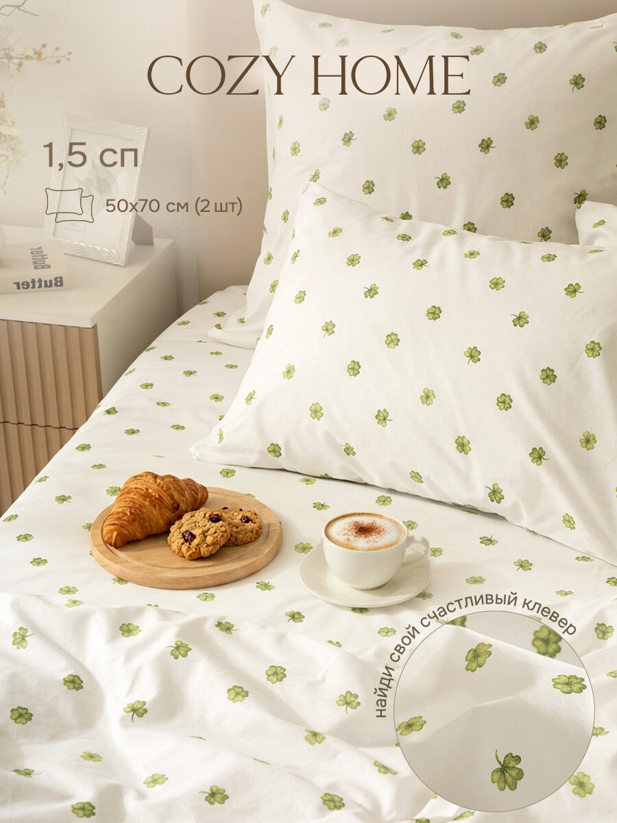 КПБ 1.5 поплин "Cozy Home" (50х70) рис. 43398-1 Клевер/Clover