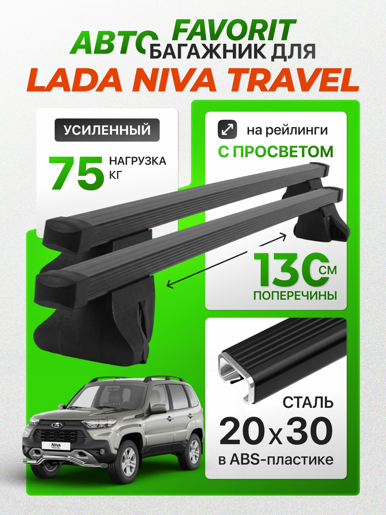 Багажник для Lada Niva Travel (Нива Тревел), Favorit-130 20х30, на рейлинги с просветом, (поперечины и упоры)