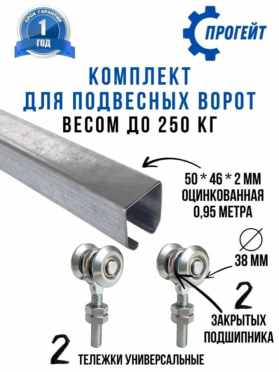 Комплект для подвесных ворот до 250 кг
