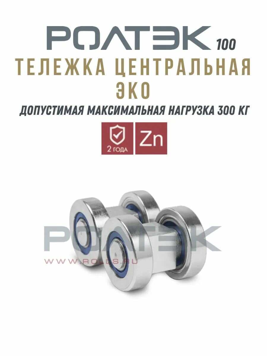 Тележка центральная для поддвесных ворот Ролтэк ЭКО