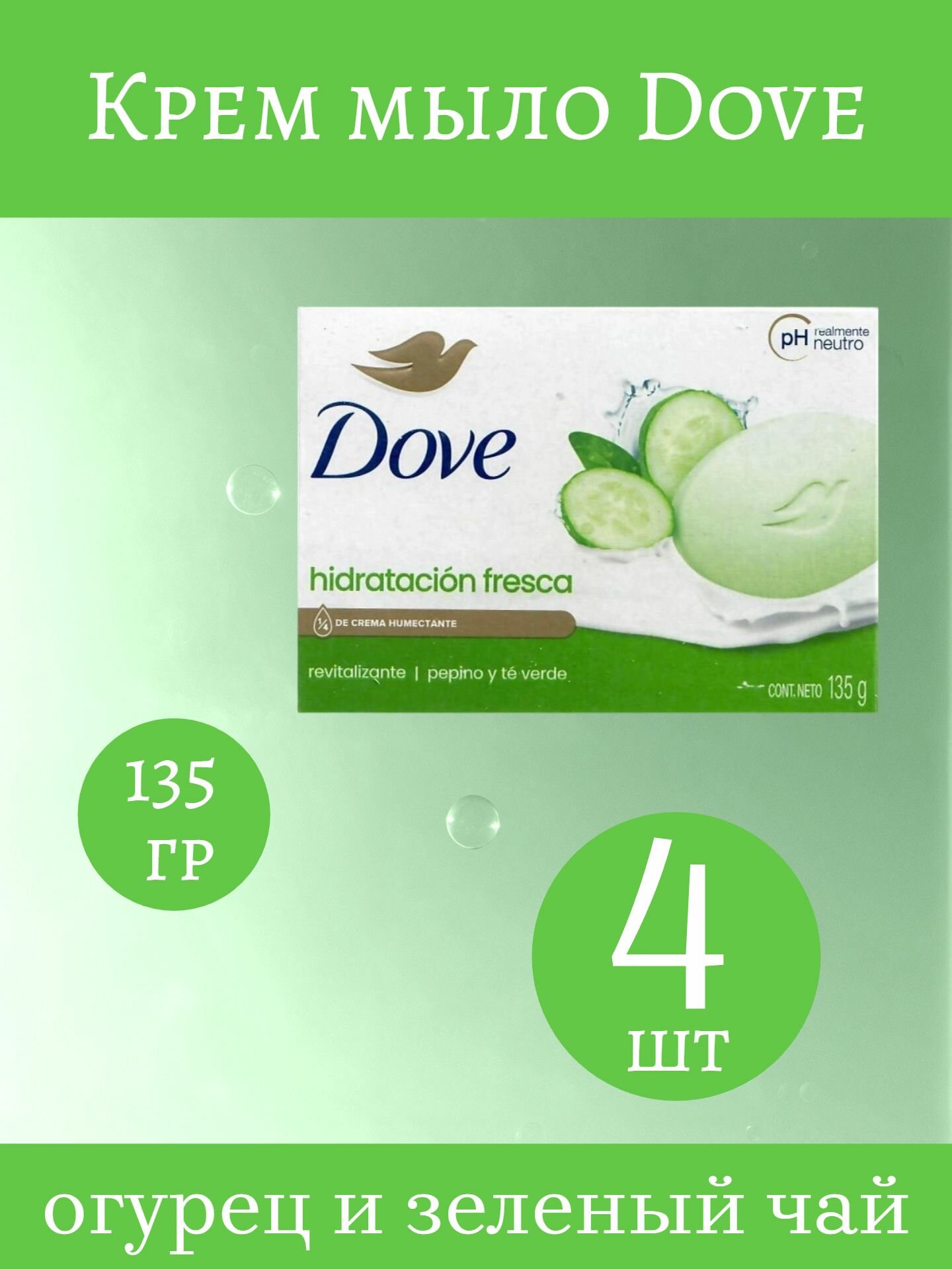 Крем мыло твердое туалетное Дав Go Fresh Огурец и зеленый чай 135 г, 4 шт