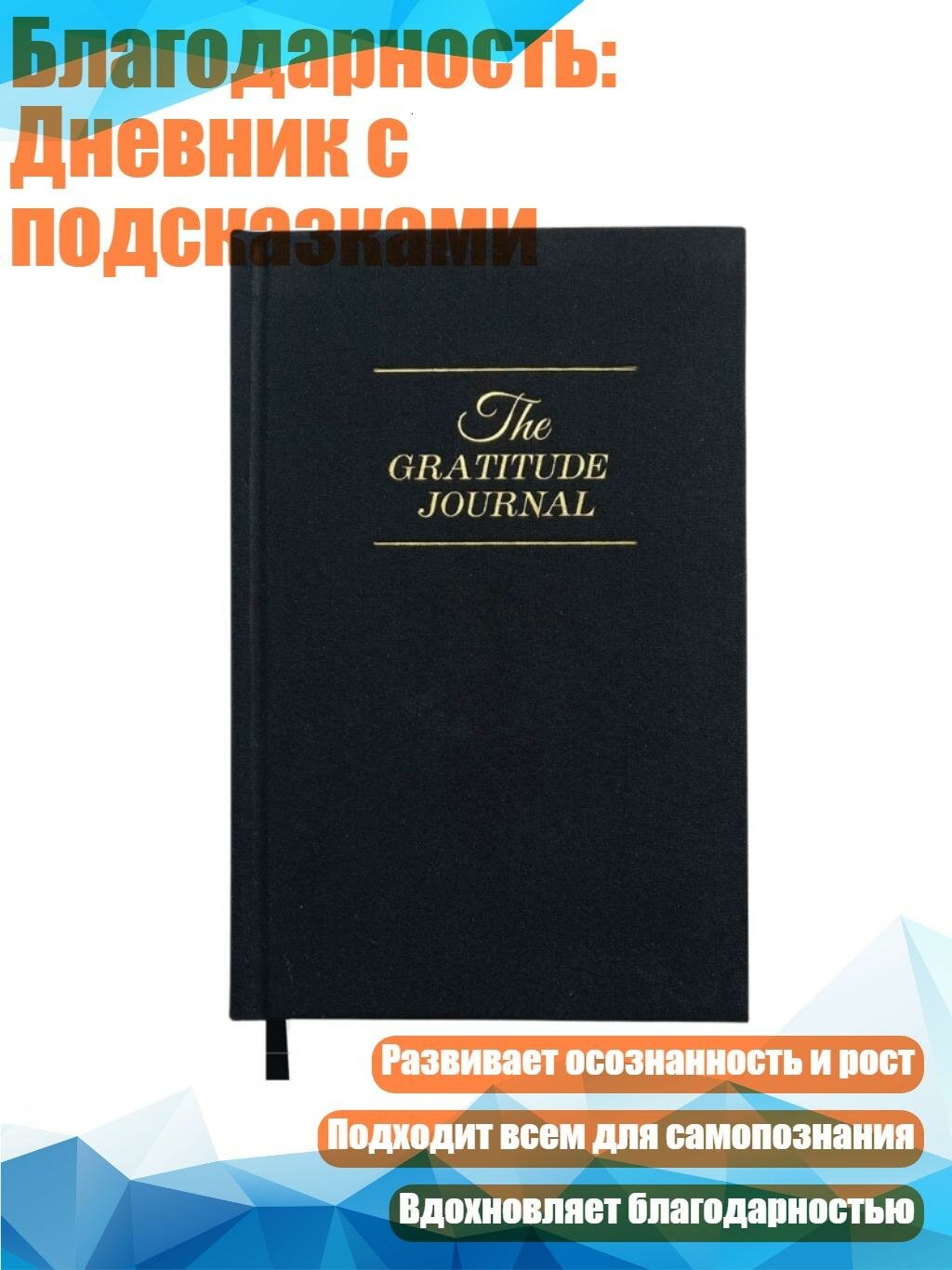 Благодарность: Дневник с подсказками, Черный