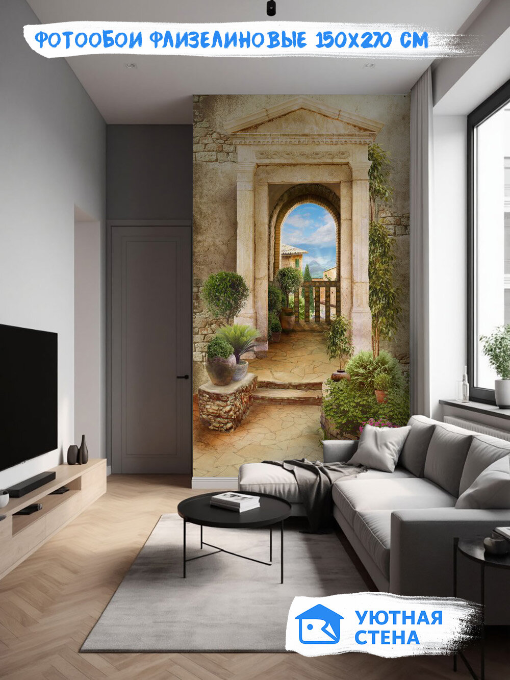 Фотообои Уютная стена "Проход с аркой в стене", флизелиновые, 150х270 см
