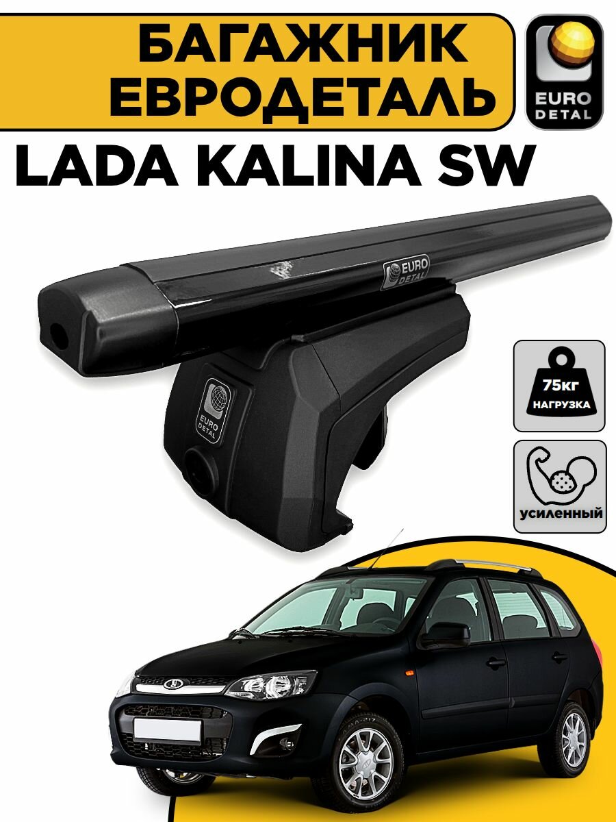 Багажник Евродеталь для Lada Kalina 2004-2024 аэродинамические черные дуги