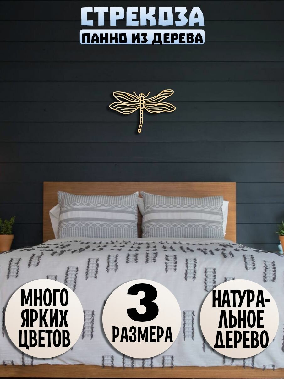 Декор на стену "Стрекоза" панно из дерева (Геометрический дизайн, минимализм)