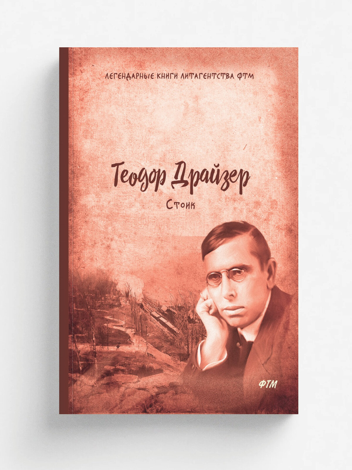 Стоик. Трилогия желания. Том 3