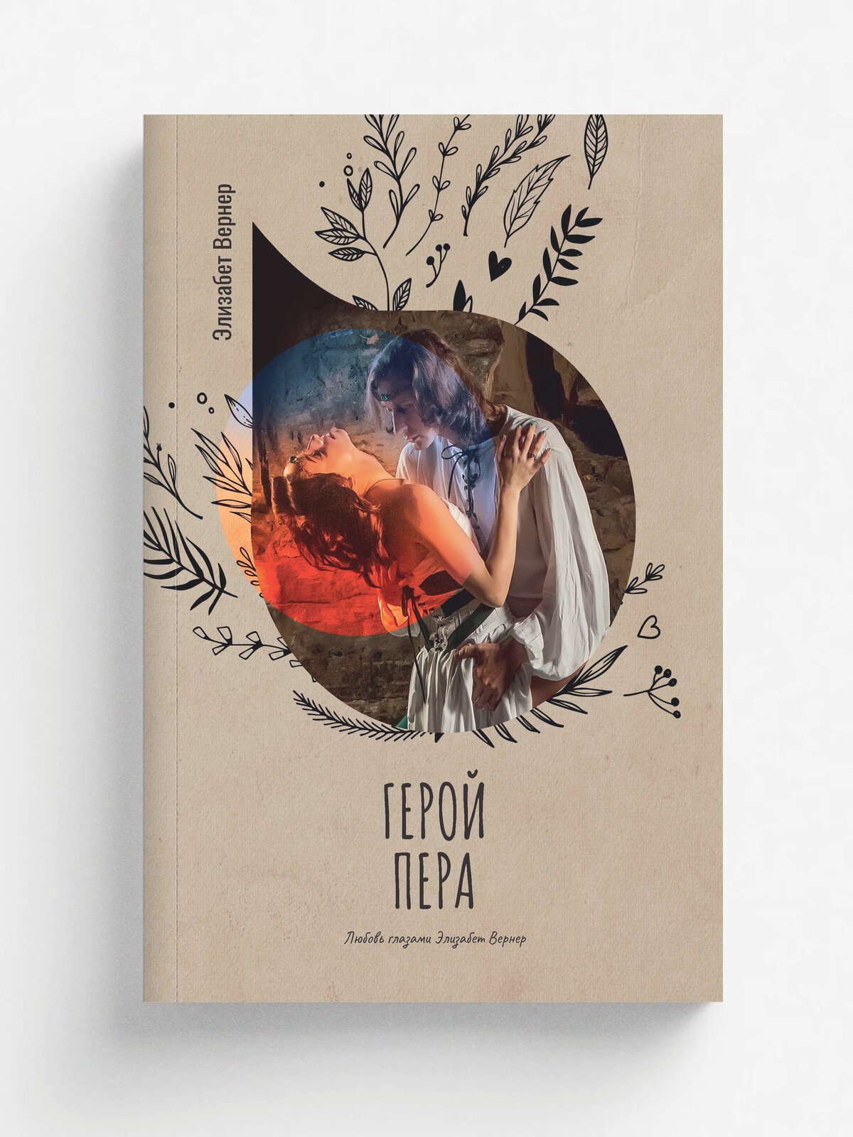 Герой пера