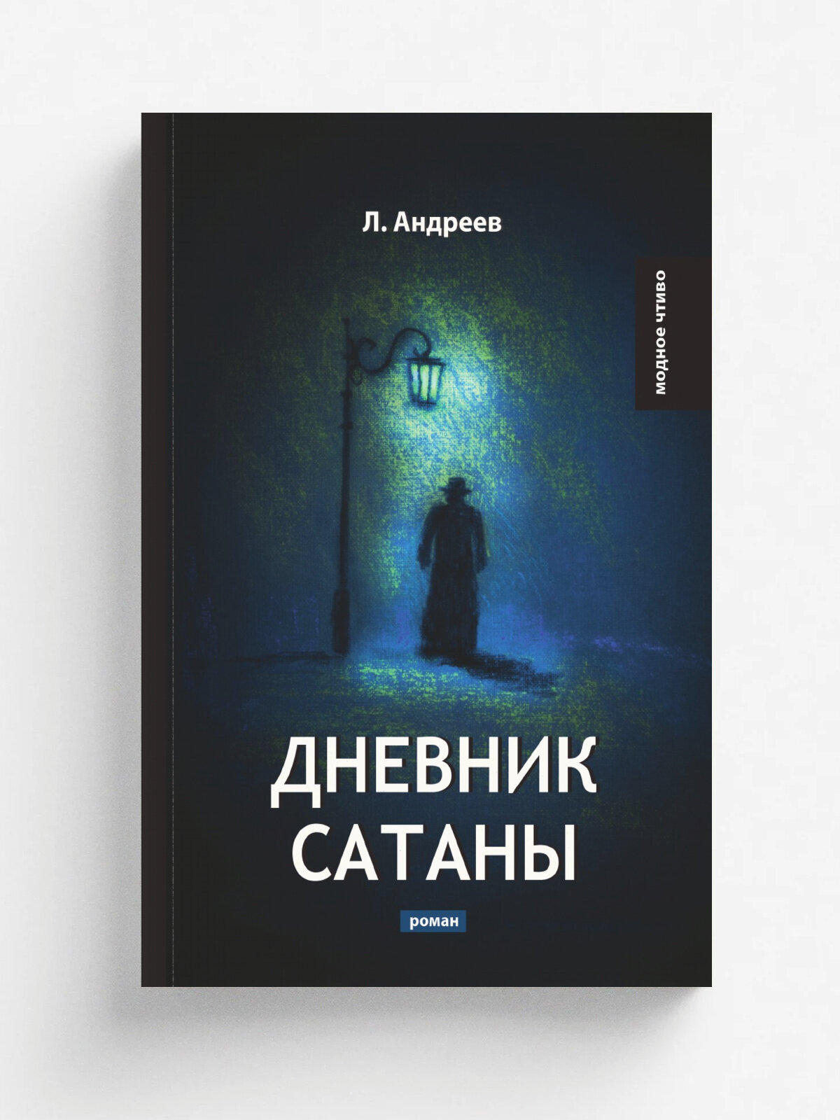 Дневник Сатаны