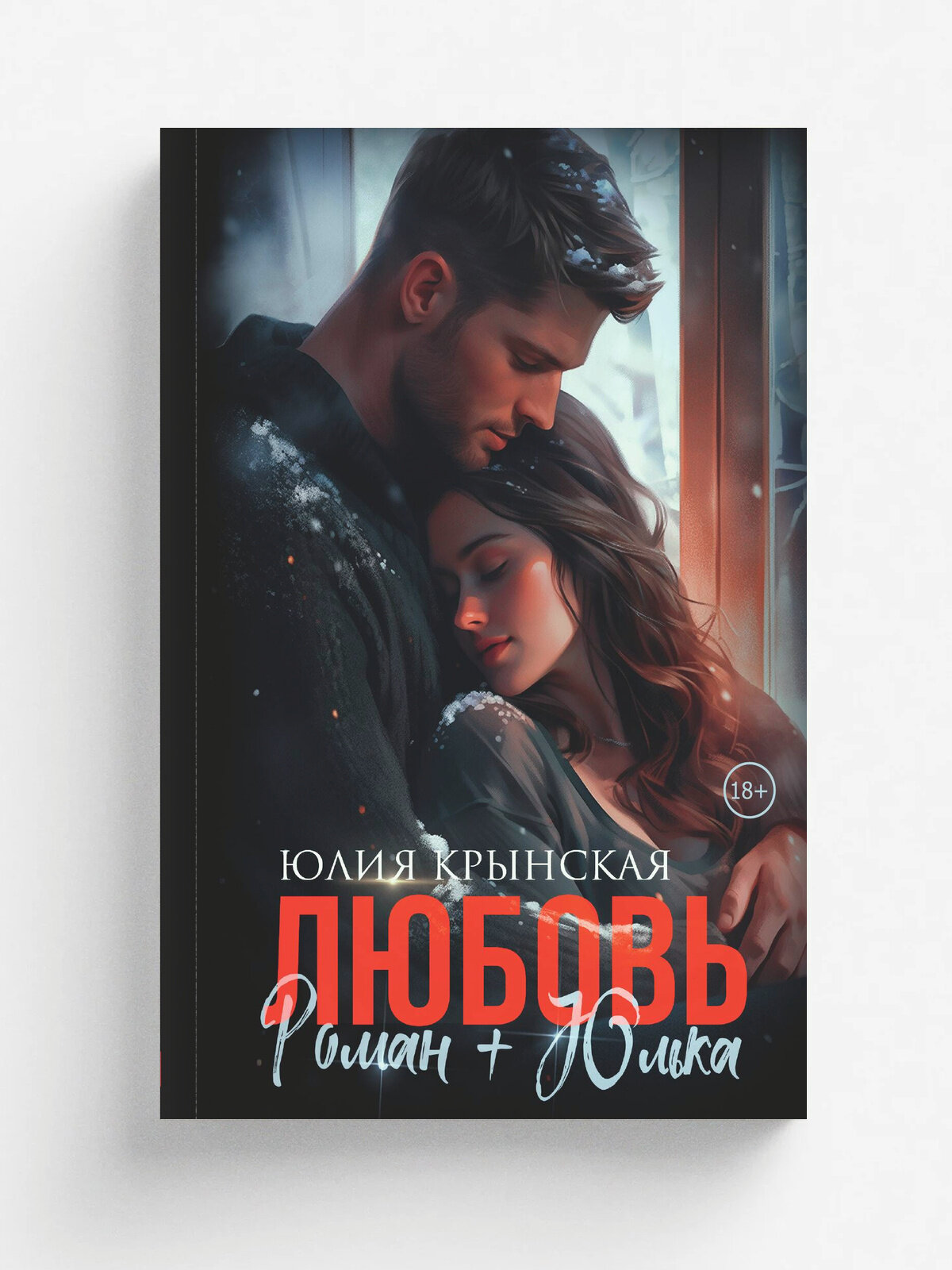 Любовь. Роман+Юлька