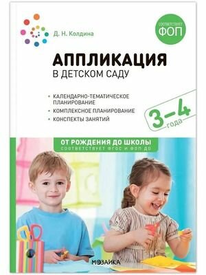 Аппликация в детском саду 3-4 года Конспекты занятий