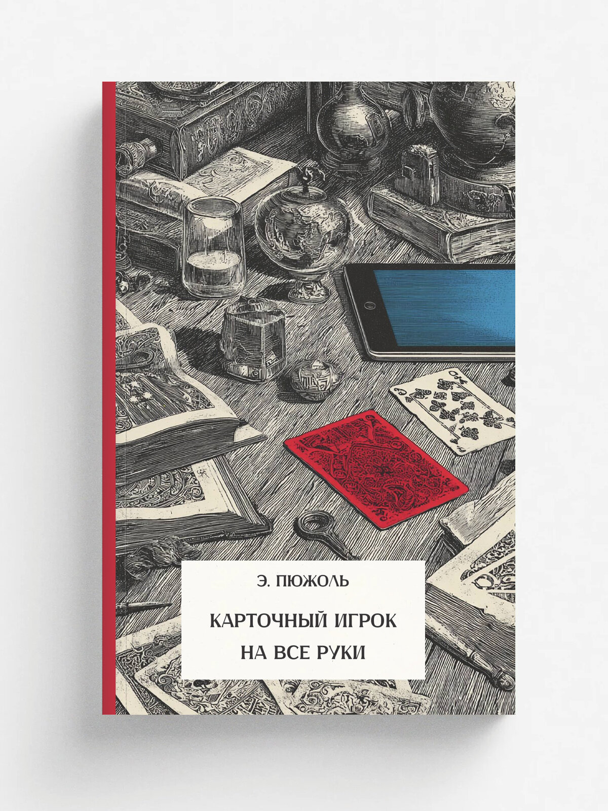 Карточный игрок на все руки