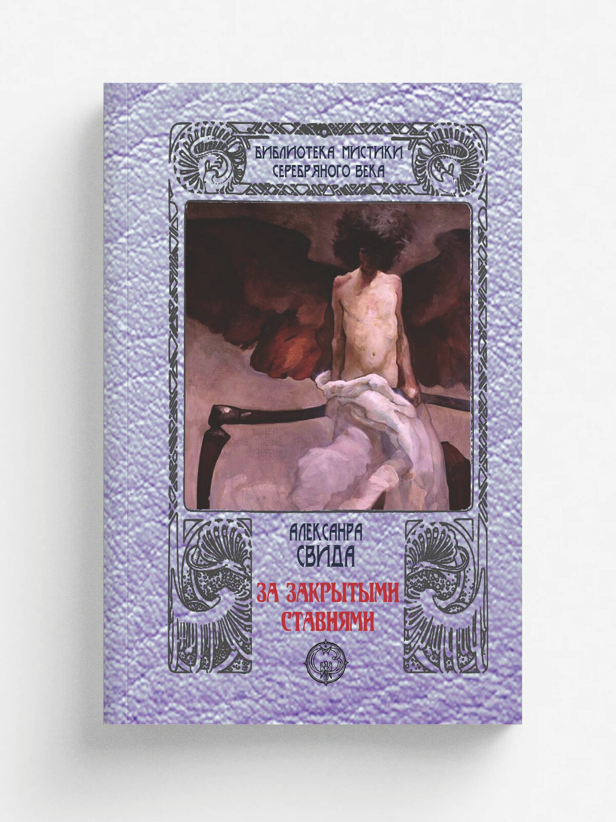 За закрытыми ставнями