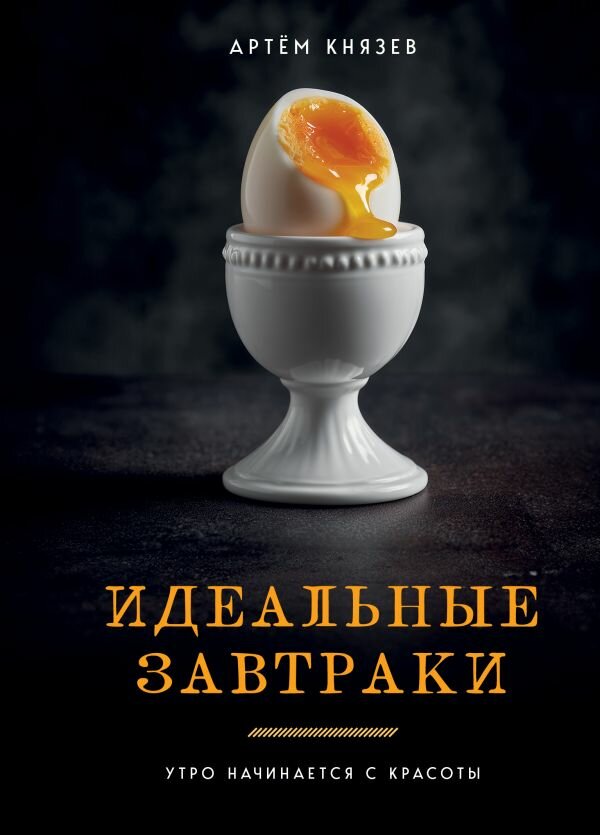 Идеальные завтраки Утро начинается с красоты