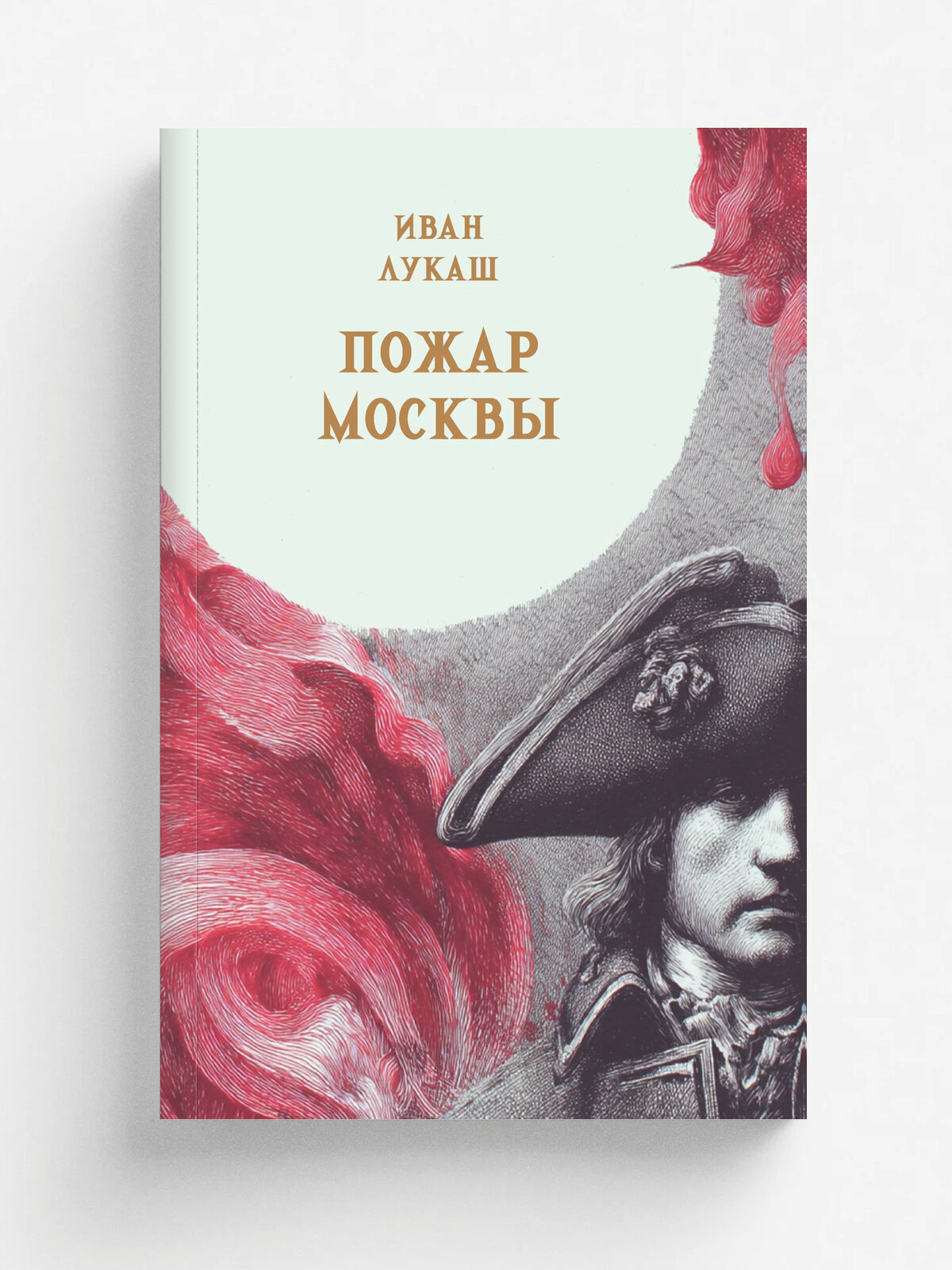 Пожар Москвы