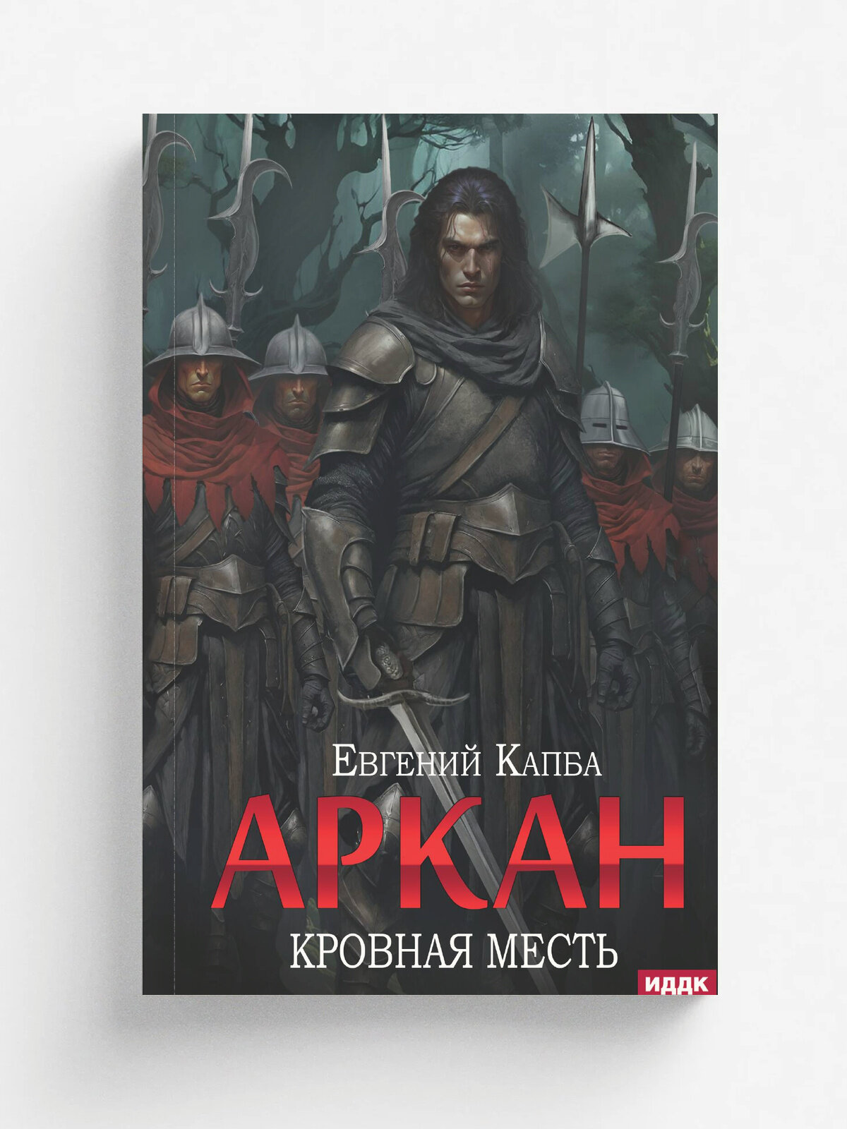 Аркан. Книга 3. Кровная месть