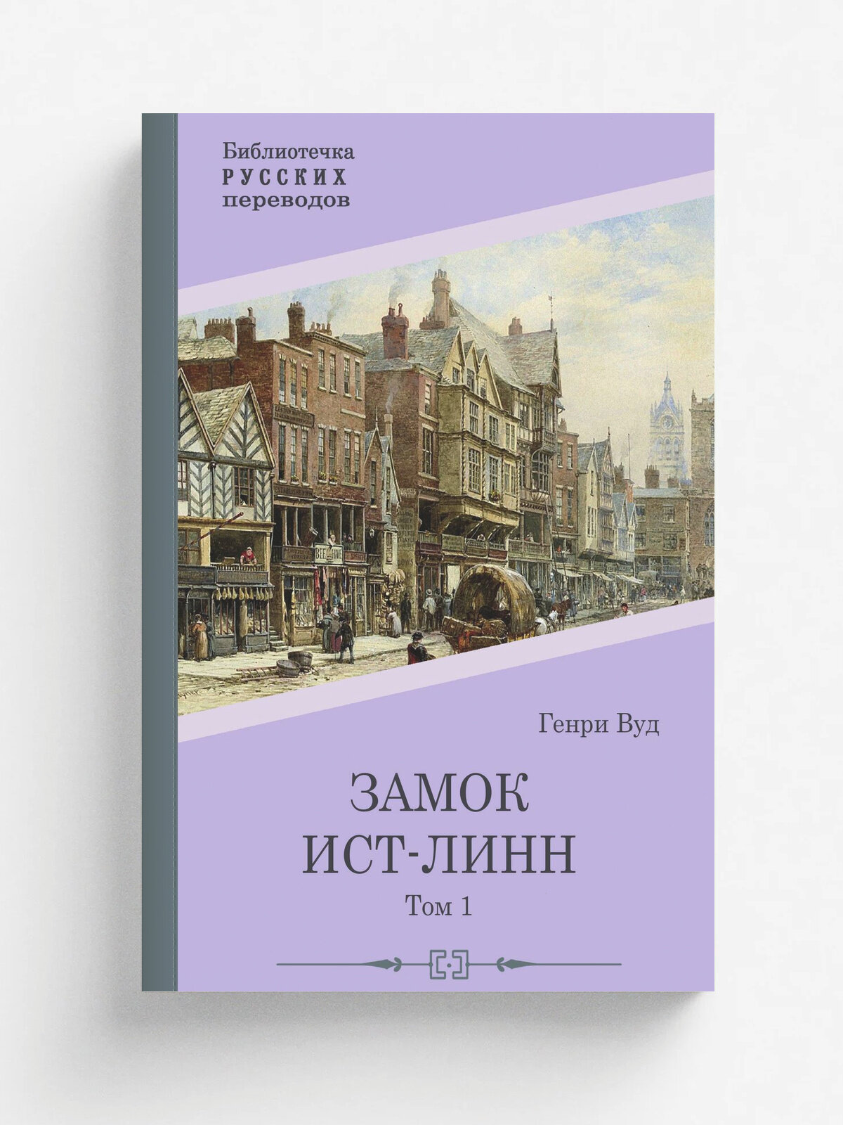 Замок Ист-Линн. Том 1