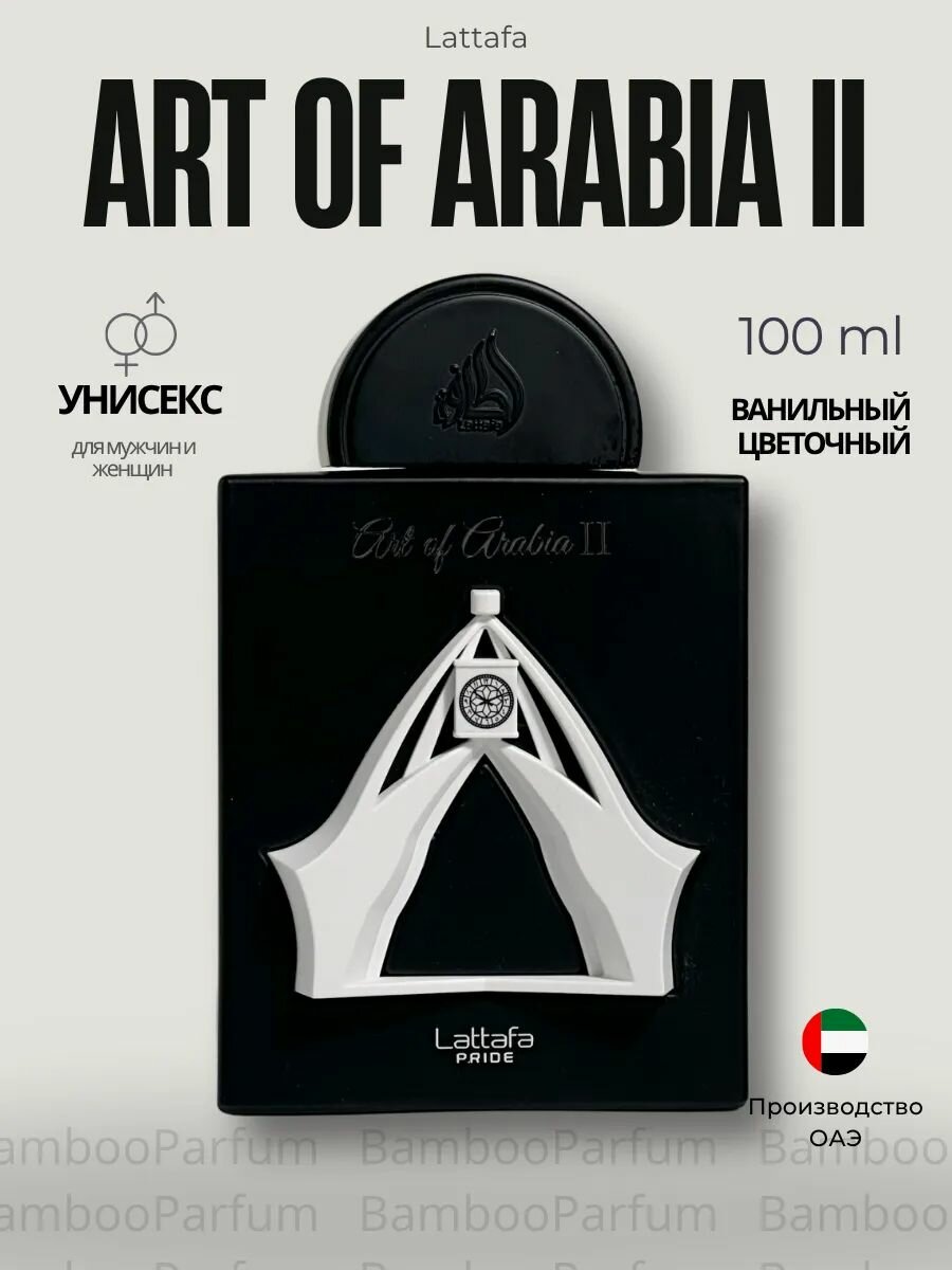 Духи арабские Art of Arabia II