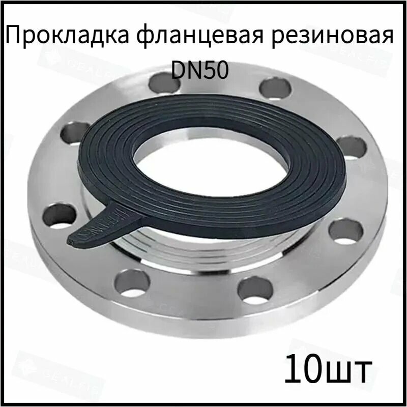 Прокладка фланцевая резиновая DN50 (10шт)