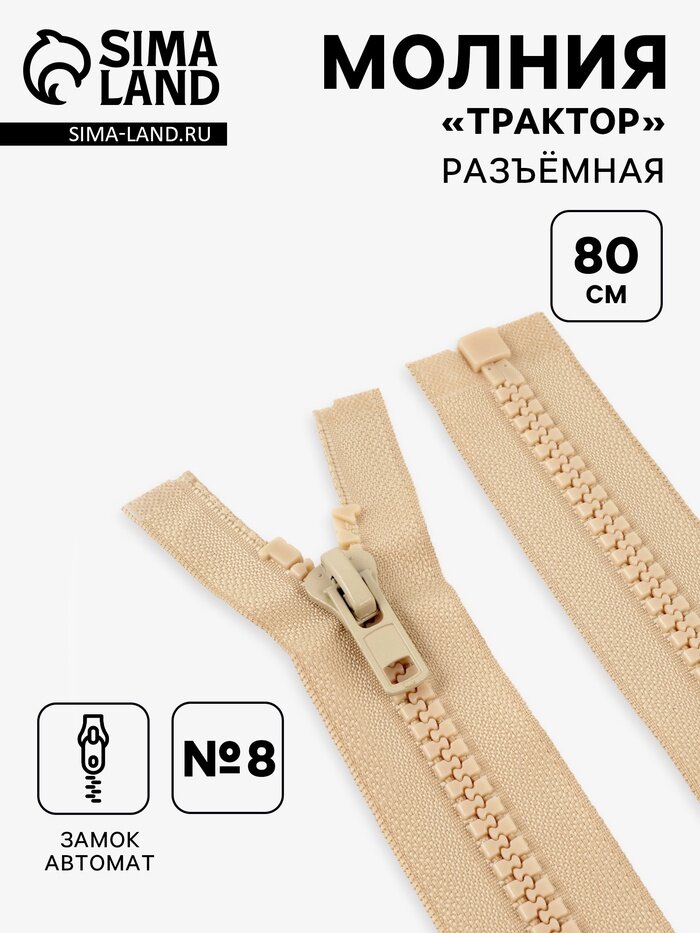 Молния Трактор, №8, разъёмная, замок автомат, 80 см, бежевая, 10 шт.