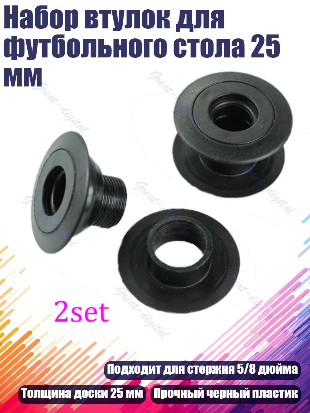 Набор втулок для футбольного стола 25 мм, Черный