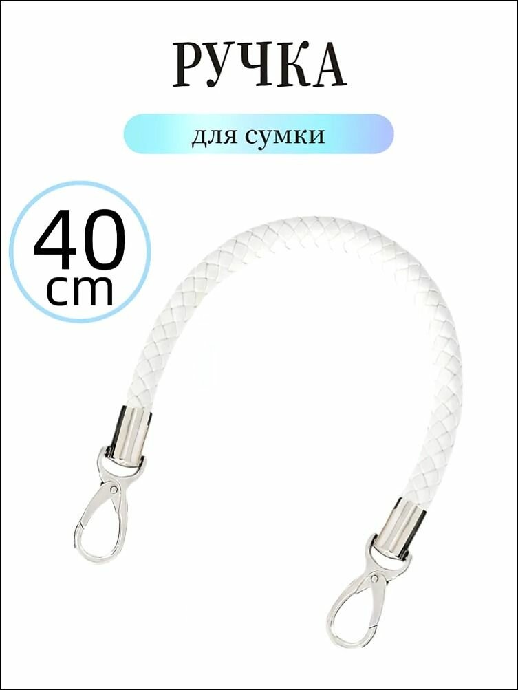 Ручка для сумки с карабинами плетеная 40 см Белый/Серебро