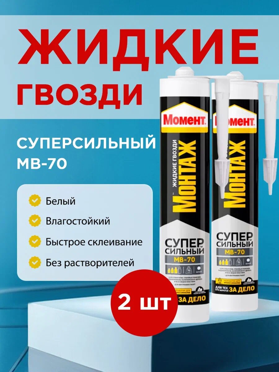 Жидкие гвозди Суперсильный МВ-70, 2 шт. по 400 г