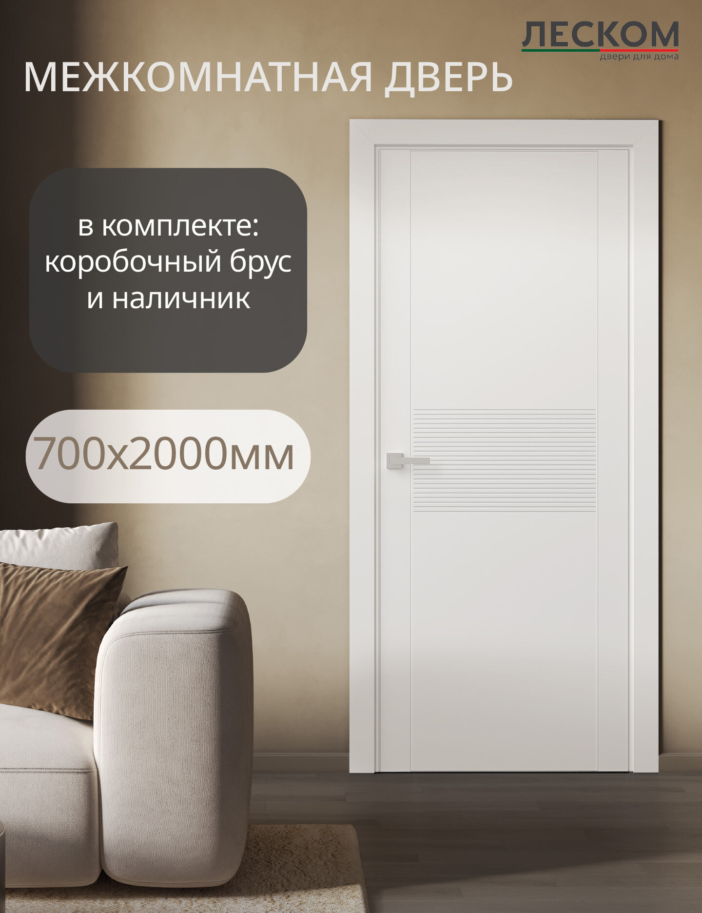 Дверь межкомнатная Леском NE-3, 700х2000, глухая, МДФ, шарм белый, комплект с коробкой и наличником