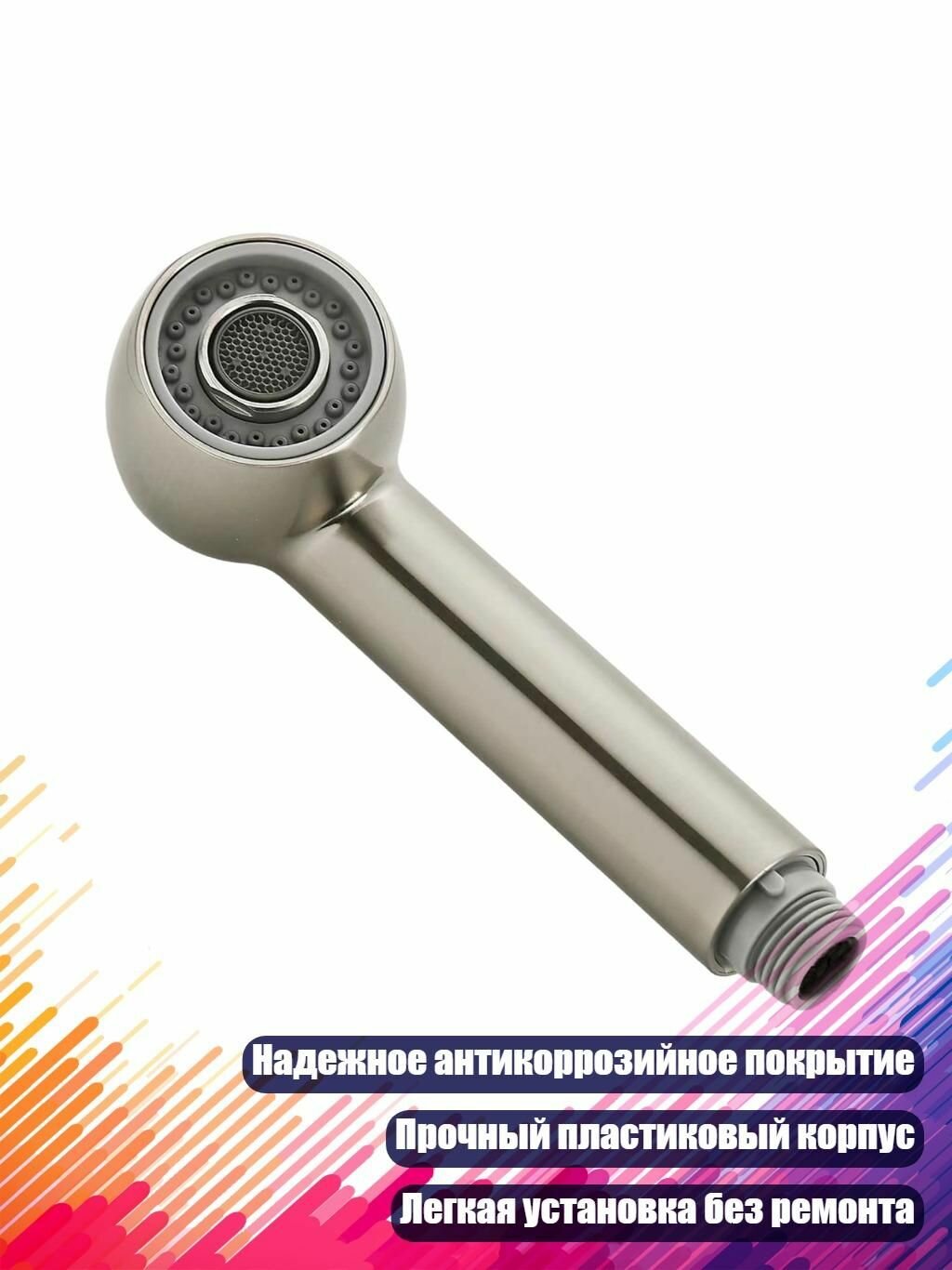 Сменная лейка для смесителя, Почищенный щеткой