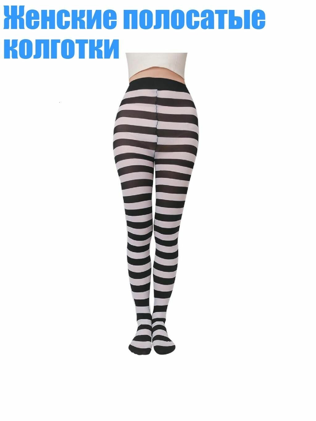 Женские полосатые колготки, - черно-белый широкий