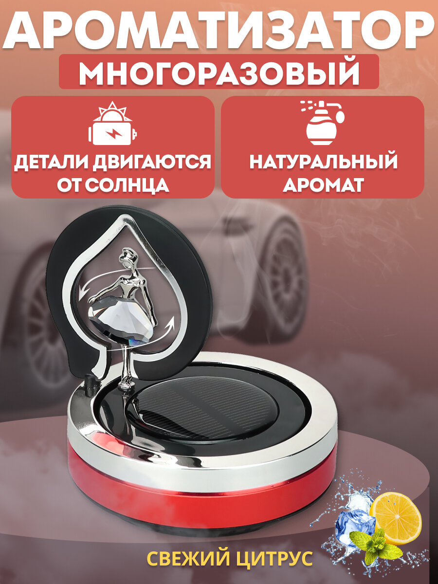 Ароматизатор MILAND "Балерина АТ-2425", цитрусовый, на солнечной батарее, красный