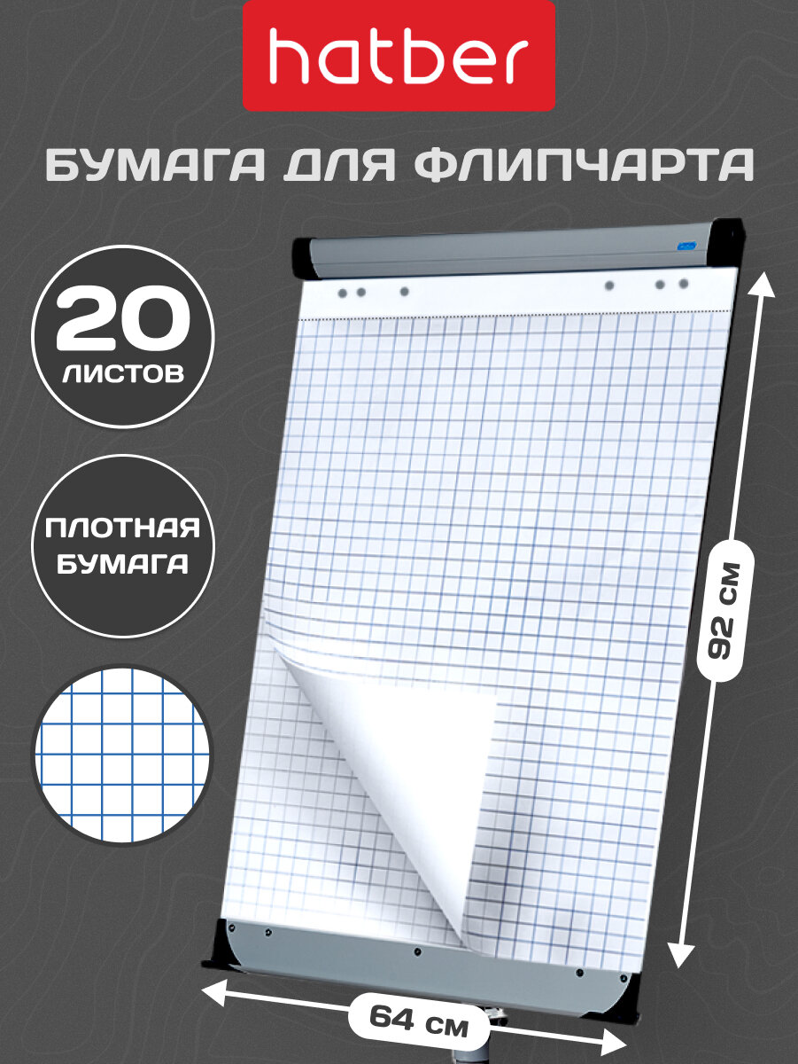 Бумага для флипчарта блокнот 20 листов клетка 64х92 см