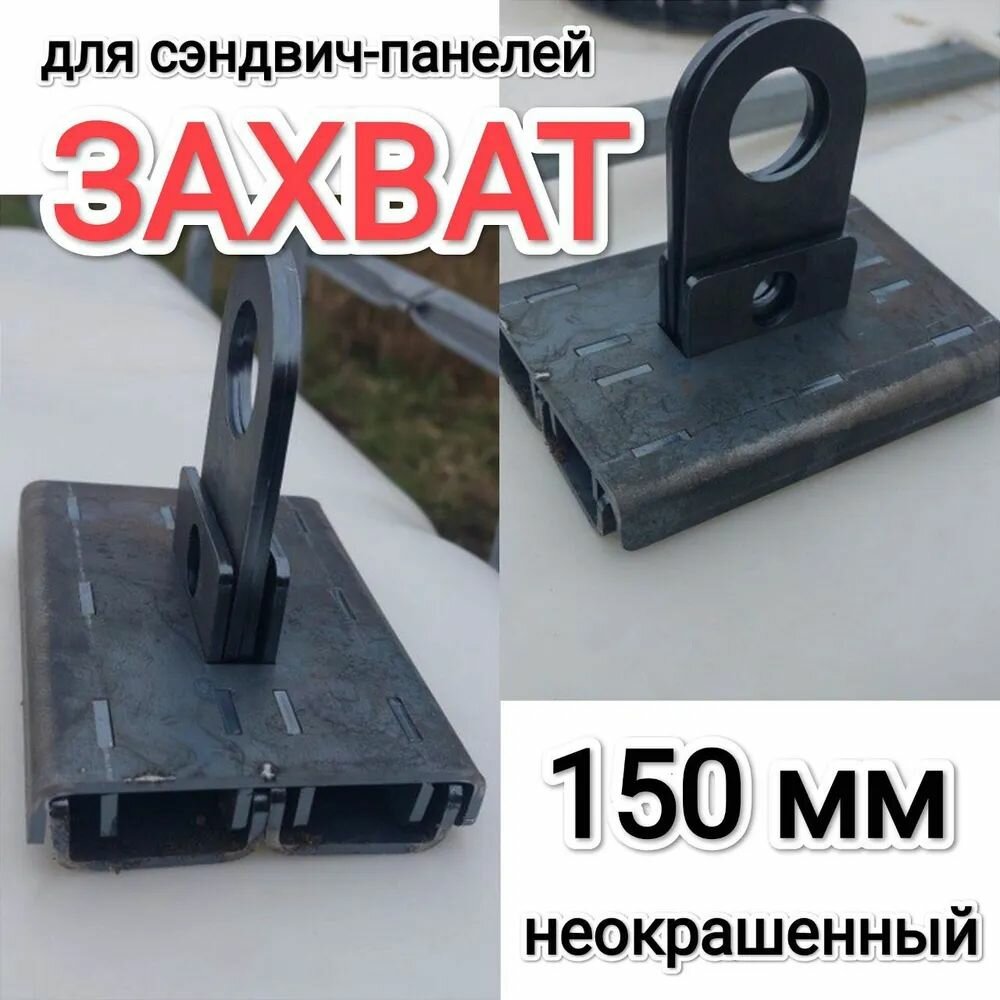 Захват для сэндвич панелей 150мм неокрашеный