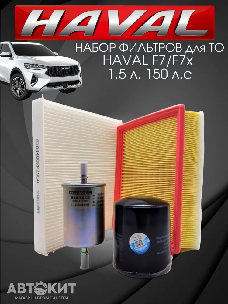 Комплект фильтров для ТО набор Haval F7 F7 1.5 л. Хавал Ф7 Ф7Х Масляный воздушный салонный топливный