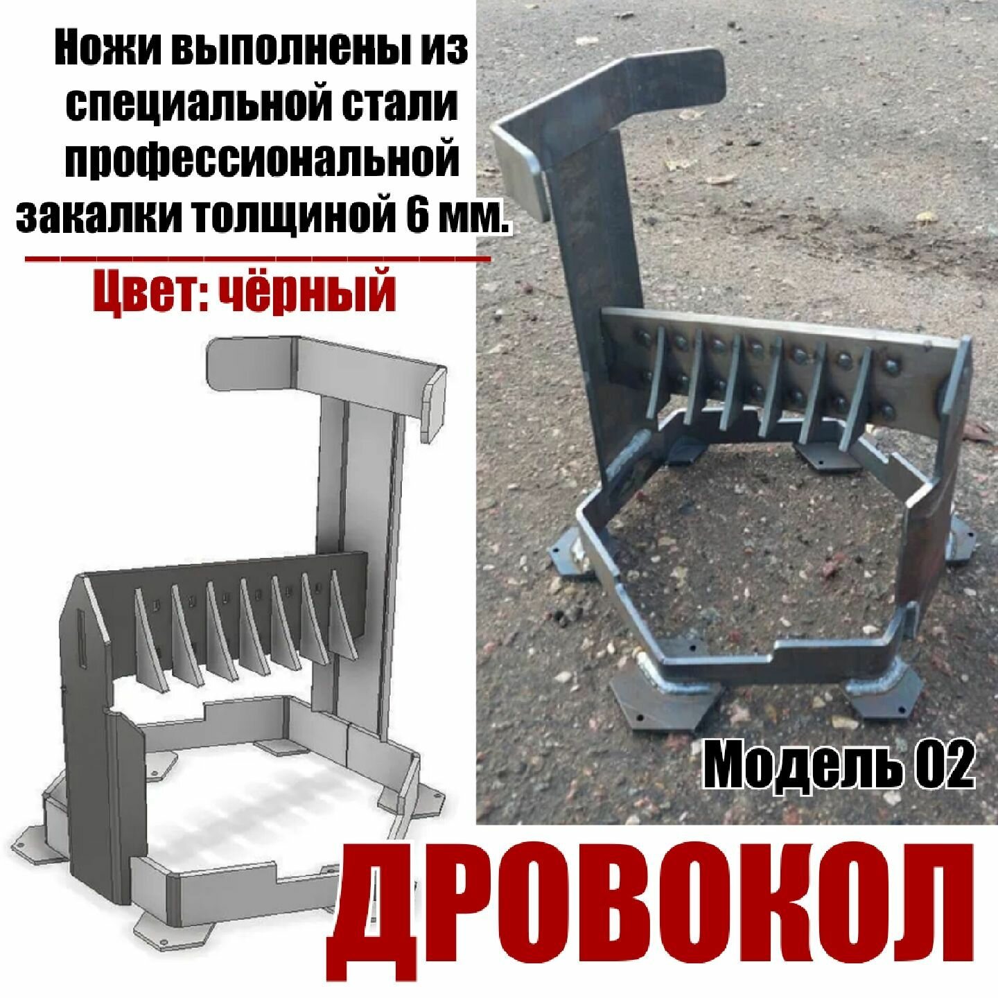 Дровокол модель 02 черный