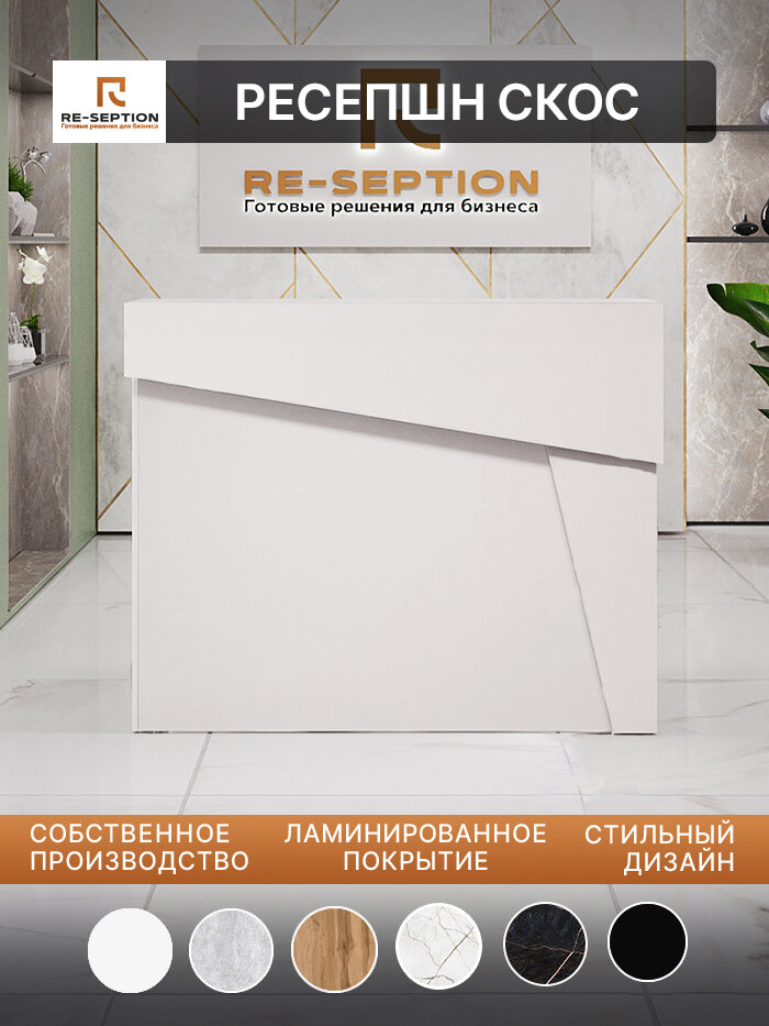 Стойка Ресепшн Белая со скосом 120х120х60см /ЛДСП/ Для администратора/ Дизайнерская/Для офиса/ Без Подсветки
