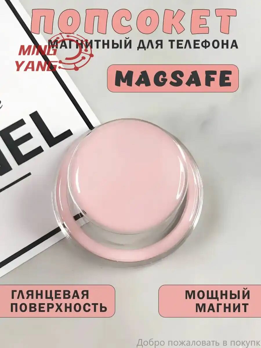 Попсокет - держатель MagSafe для телефона глянцевый, подставка универсальная, розовый