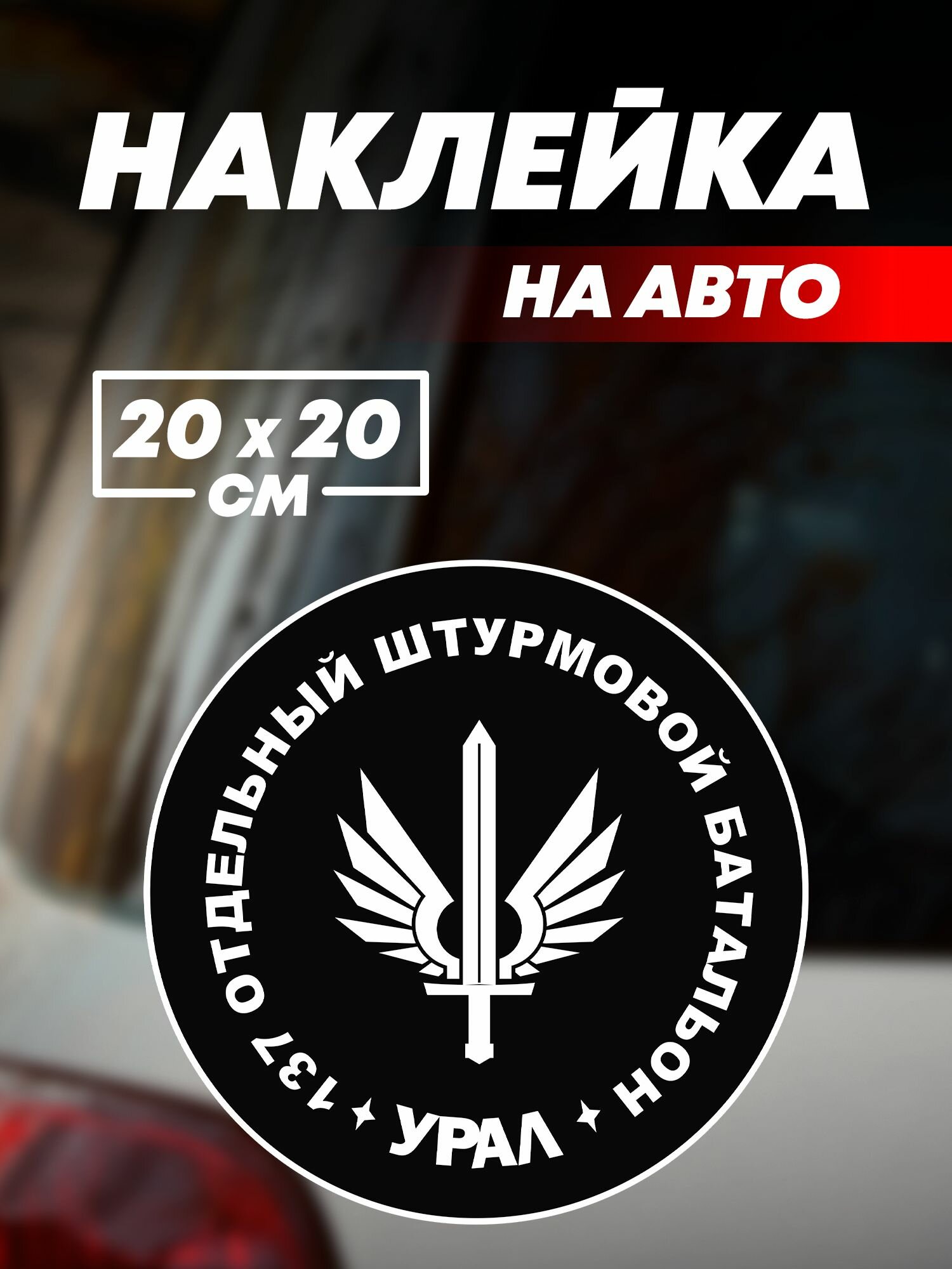 Стикеры наклейки на авто и другое 137 Штурмовой батальон Урал, 1 шт - 20 см